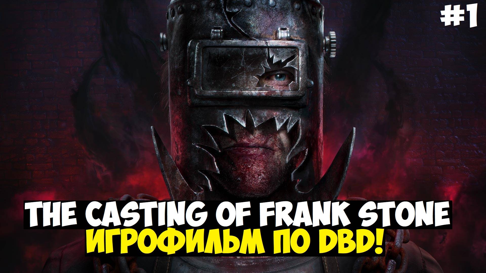 ИгроФильм По DBD ➤ The Casting Of Frank Stone #1