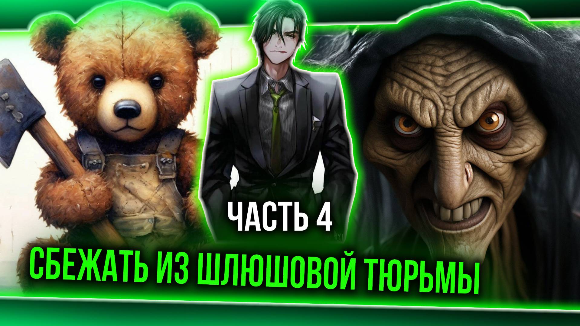 [ Трудовик #4 ] - Как сбежать из шлюшовой тюрьмы