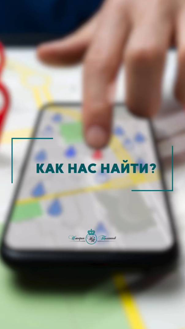 Как нас найти?
