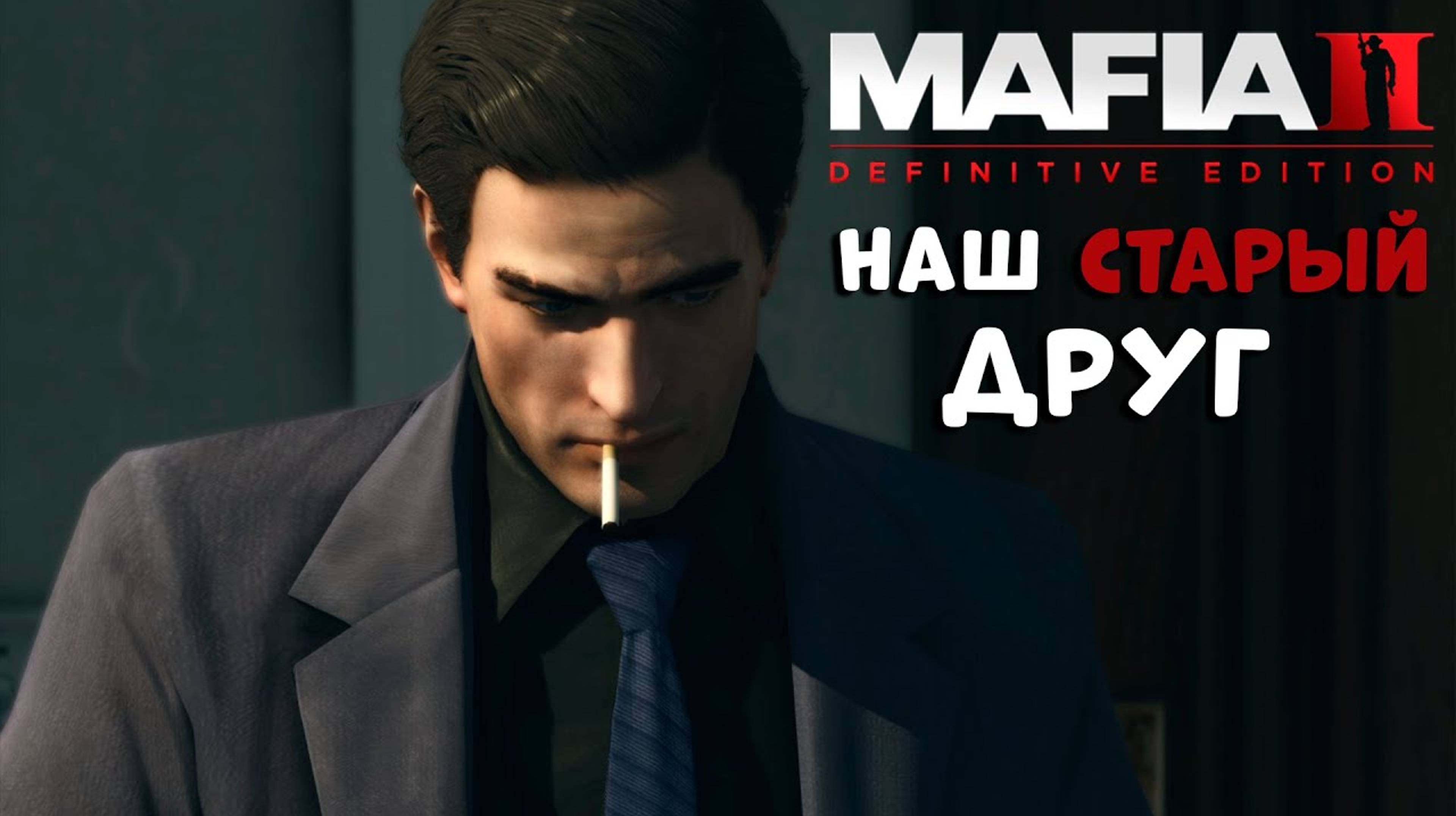 Наш старый друг | Mafia 2 Definitive Edition