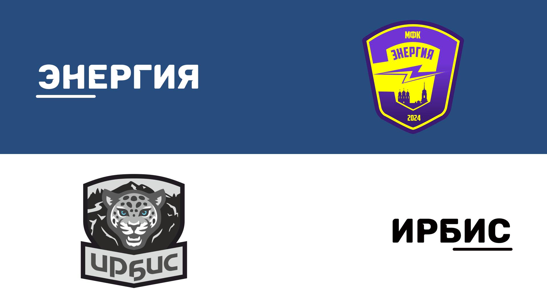 ЭНЕРГИЯ v ИРБИС | Зима 2024/25 (Лига 4Б) | 1 тур