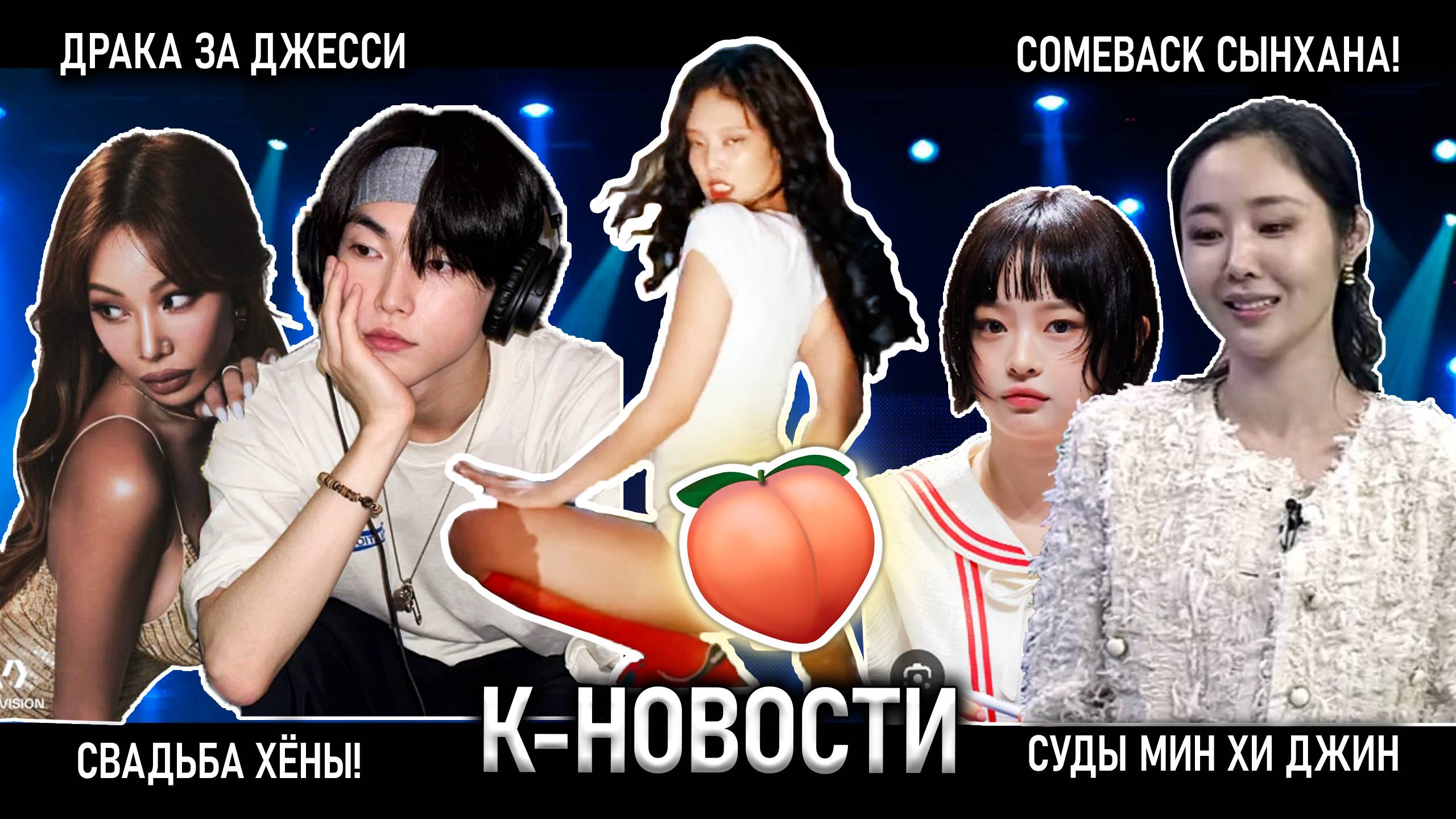 Драка с Джесси! Возвращение Сынхана! Свадьба ХёнЫ! САСЭНЫ/ Aespa/ BTS/ Дженни/ RIZE/ K-pop новости