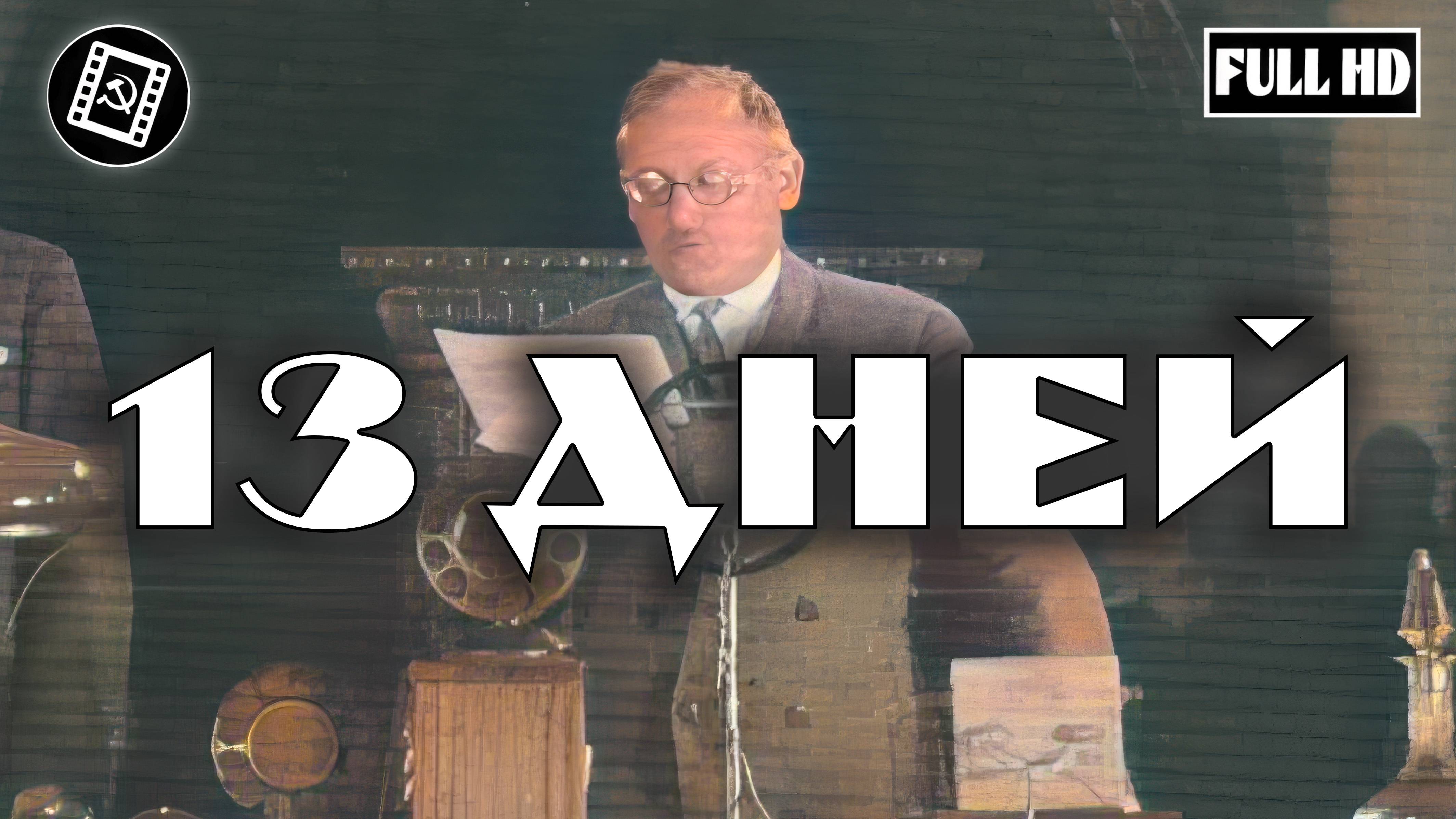 13 дней | (Дело «Промпартии») (FullHD, документальный фильм, реж. Яков Посельский, 1930 г.)
