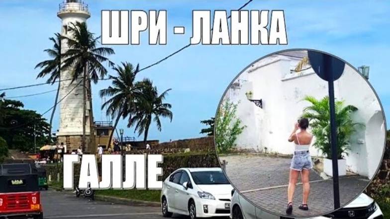 Самая большая крепость Азии. Форт Галле. Шри - Ланка
