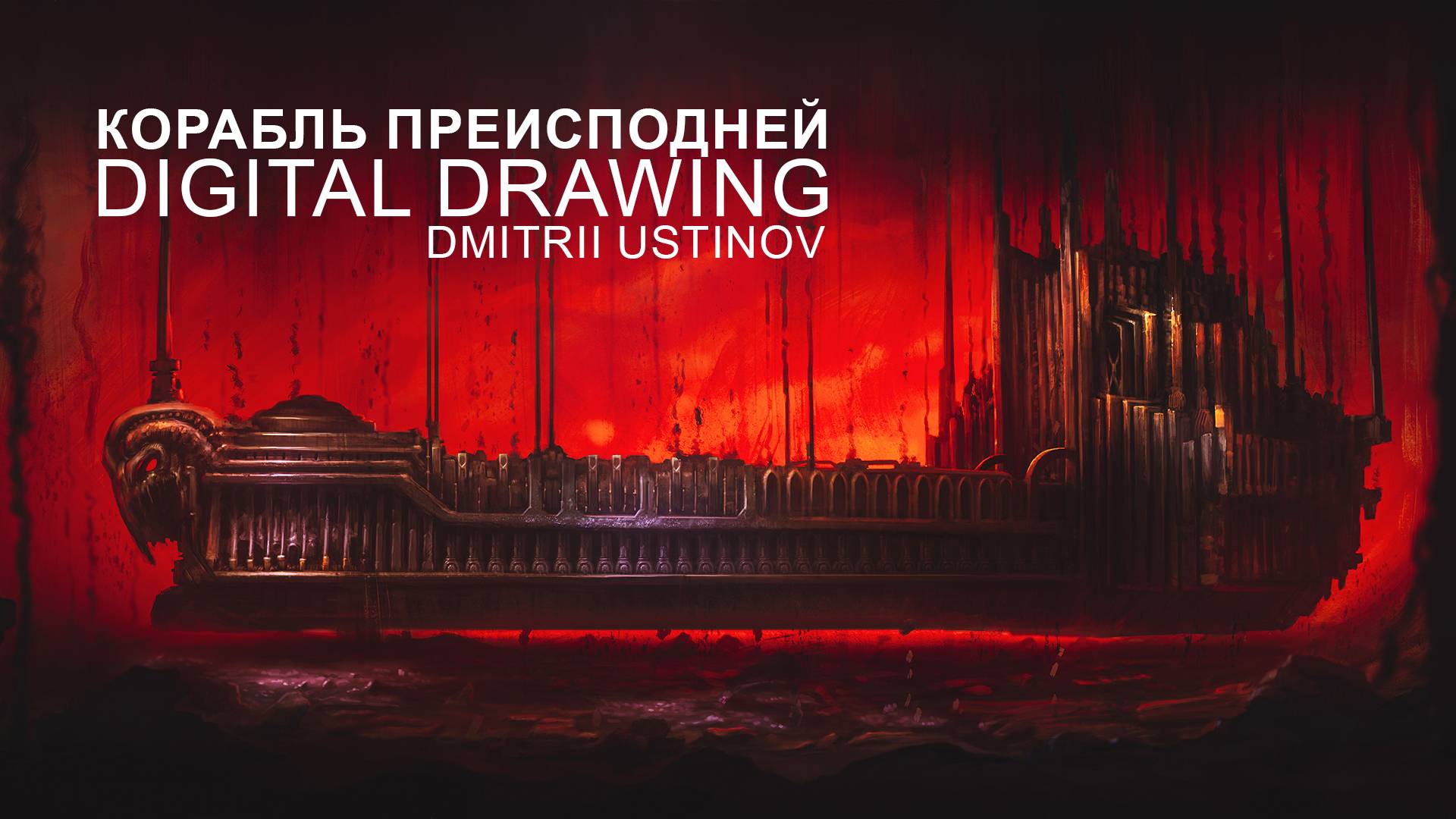 Корабль преисподней | Underworld Ship