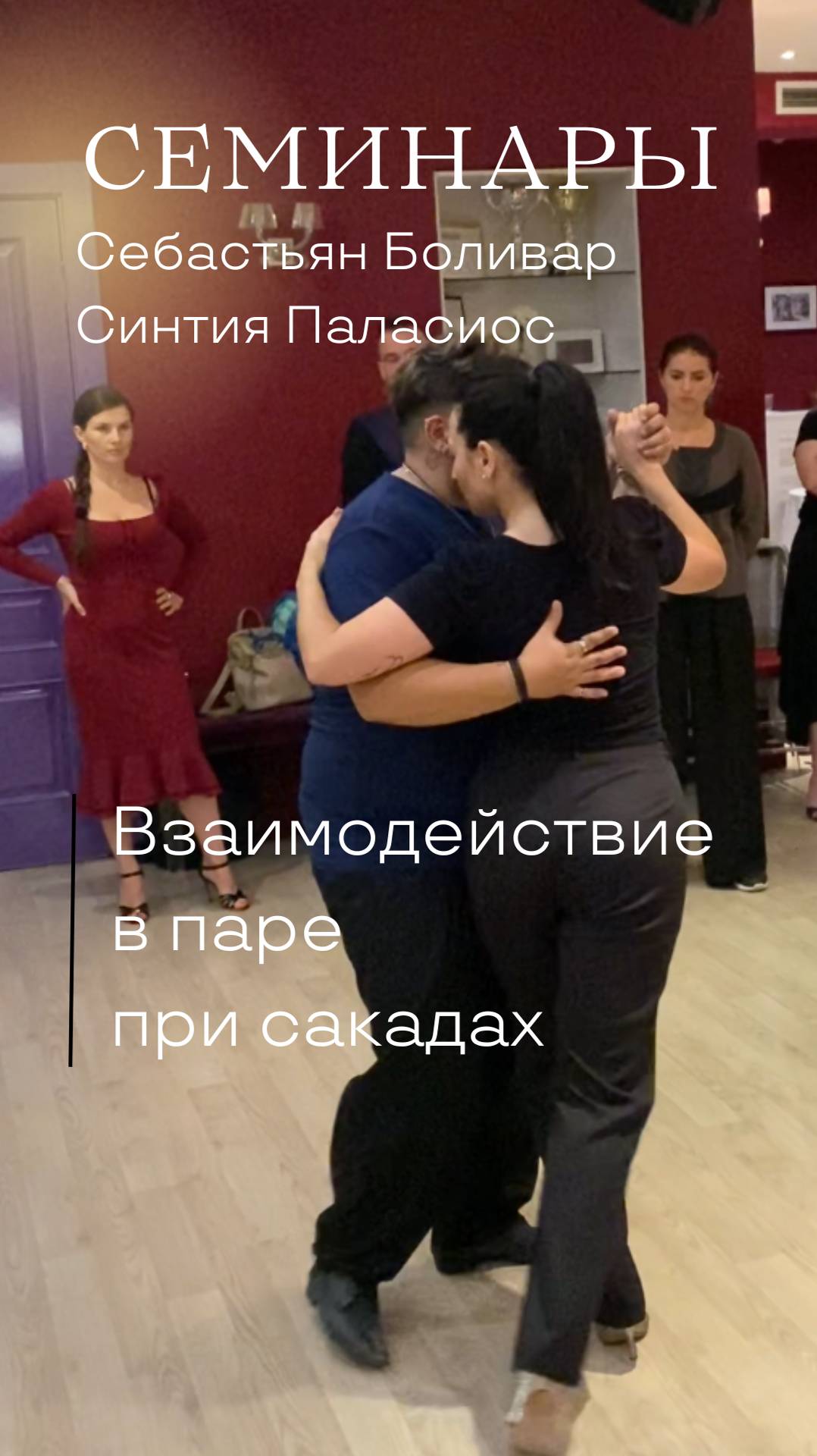 Семинар Себастьяна Боливара и Синтии Паласиос. Взаимодействие в паре при сакадах.