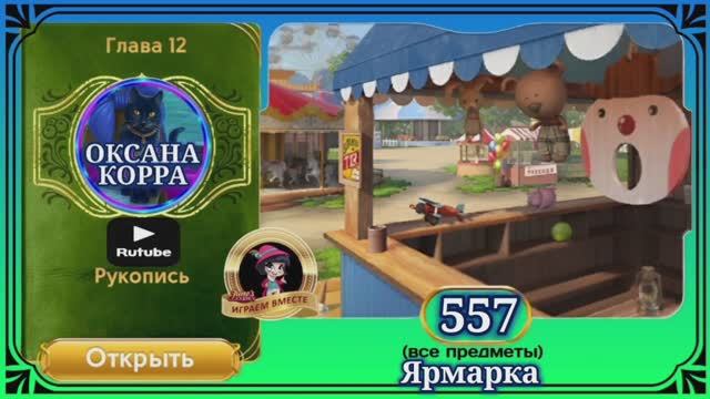 Сцена 557 June's  journey на  русском.
