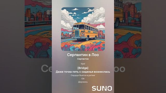 Серпантин в Лоо2 юмор песня.mp4