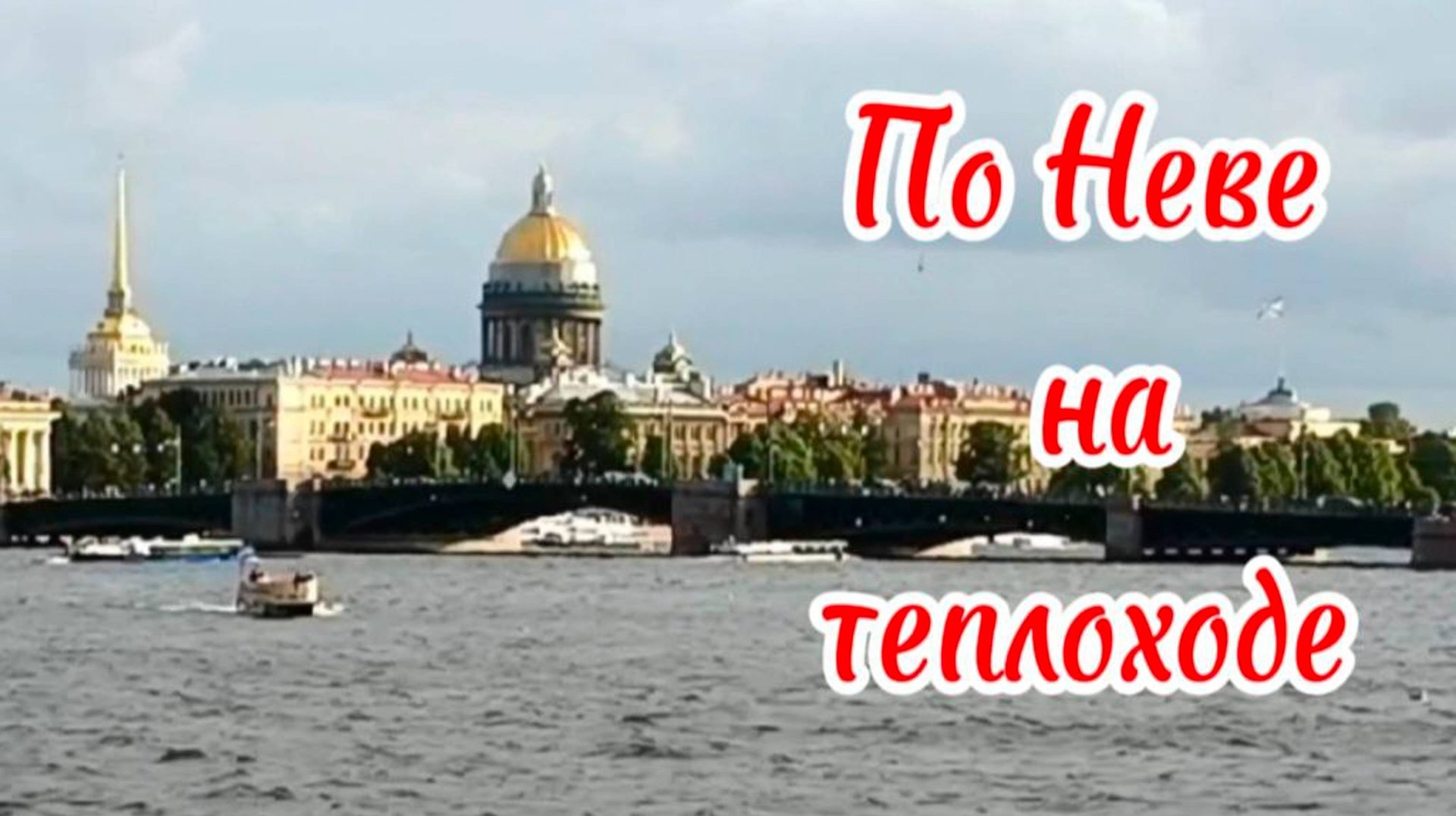 lПрогулка на теплоходе по Неве
