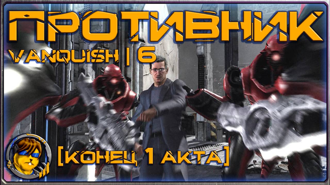 Противник ◈ Прохождение Vanquish | 6 [конец 1 акта]