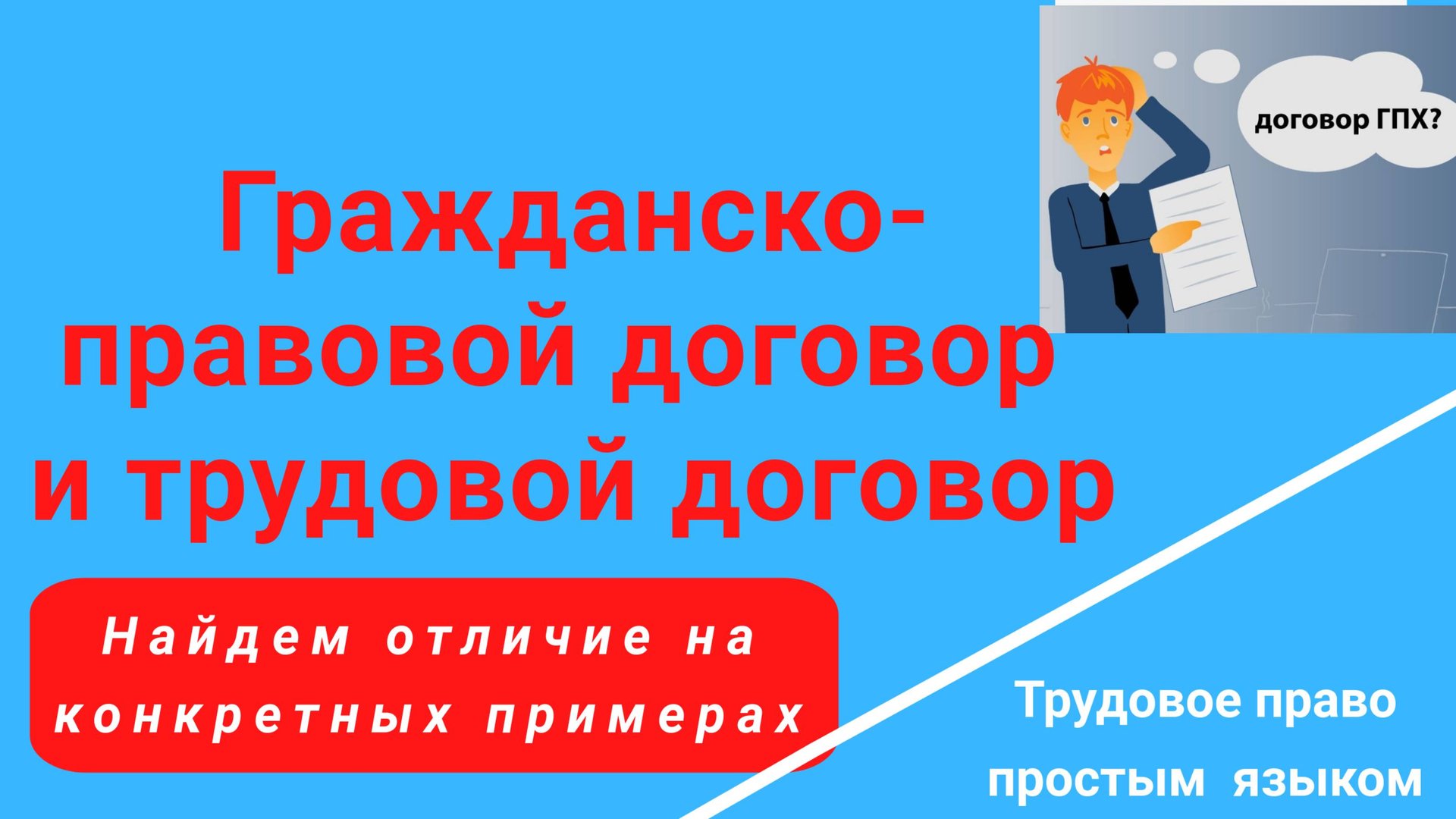 Гражданско-правовой договор и трудовой договор на примерах из жизни /Консультация юриста/