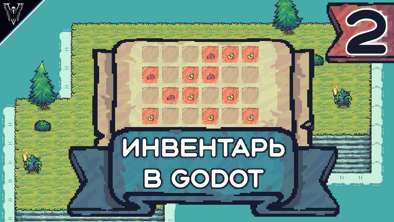 Создание инвентаря в Godot 4 | 2 серия (Перезалив)