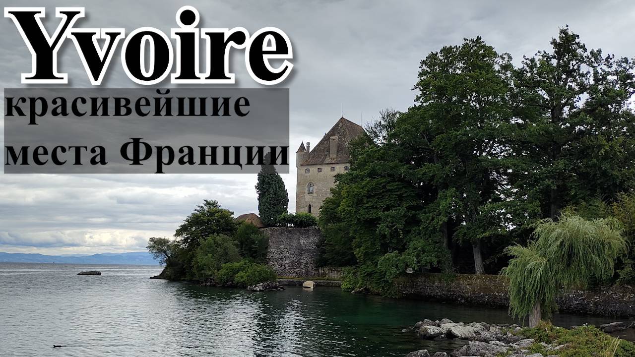 КРАСИВАЯ ФРАНЦИЯ: В ИВУАРЕ ДУХИ И МОРОЖЕНОЕ. ПЛЫВЁМ ПО ЖЕНЕВСКОМУ ОЗЕРУ.