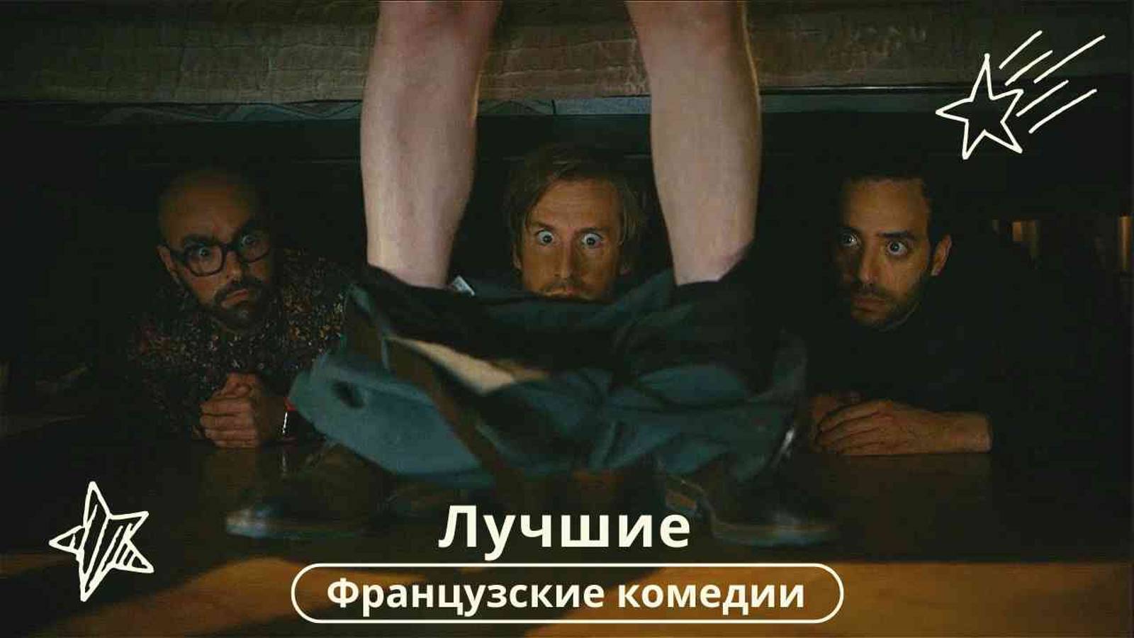 Лучшие Французские комедии