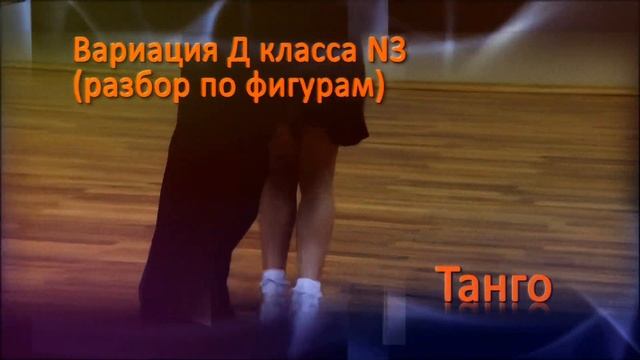 Четыре вариации "Д" Класса, Танго / Four variations of "D" Class, Tango