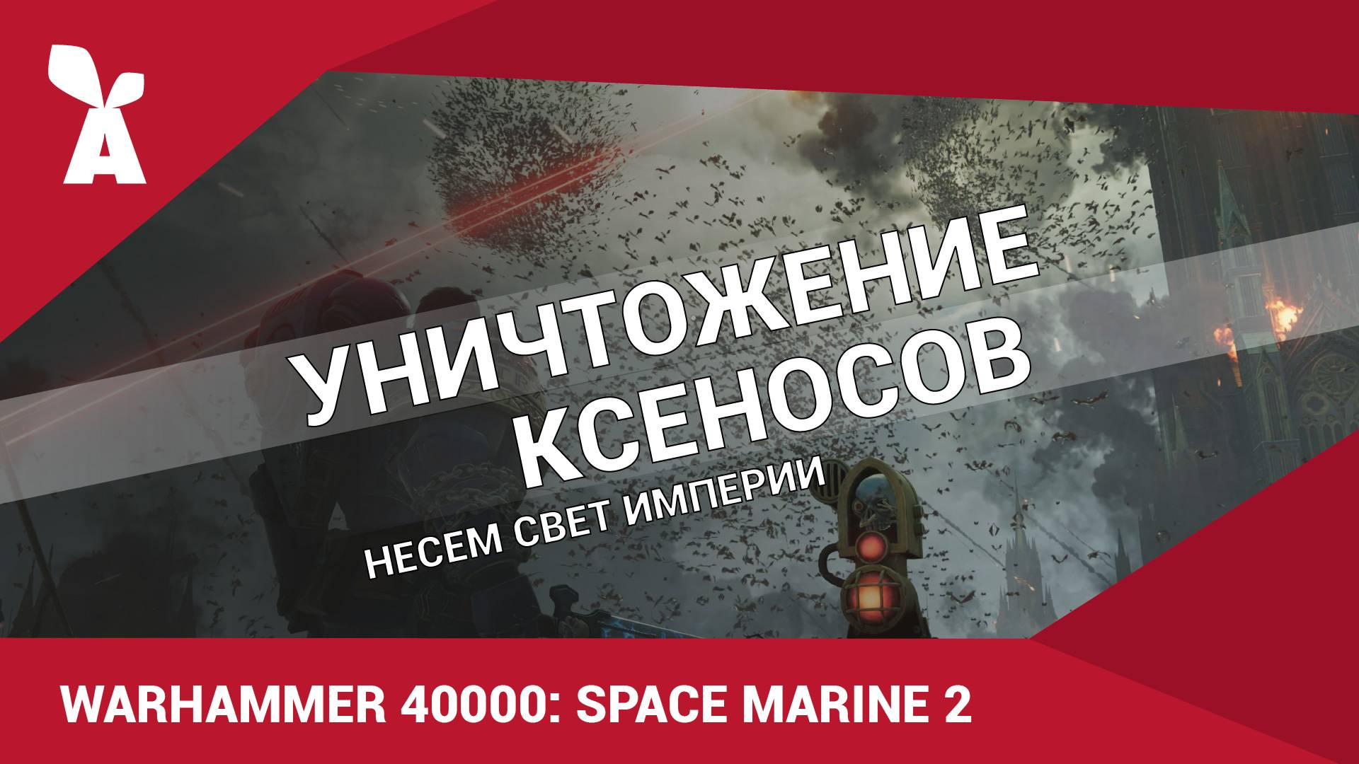 Warhammer 40,000: Space Marine 2 | Уничтожение ксеносов
