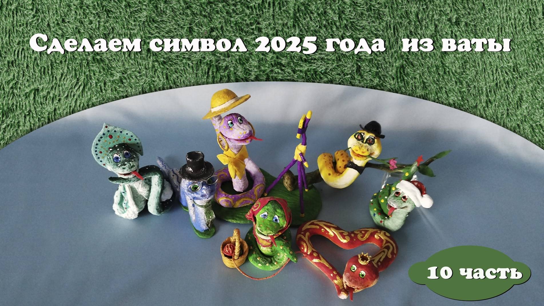 Мастер класс ЗМЕЙКА - 10ч