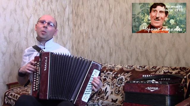 "Чёрные подковы".(Песня из к/ф"Не может быть").Кавер-версия.Гармонь.