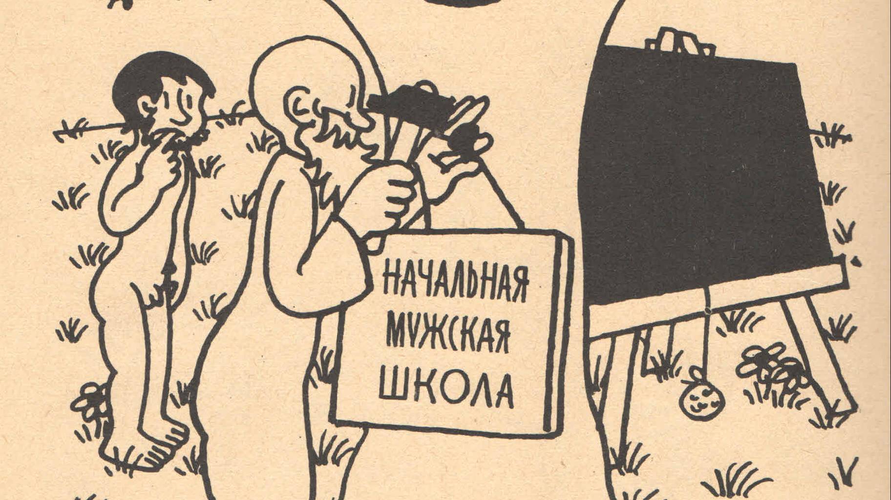 Жан Эффель "Адам познаёт мир". "Школа жизни" 2 часть