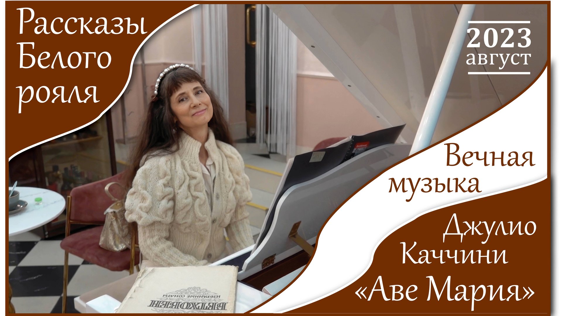 Вечная музыка