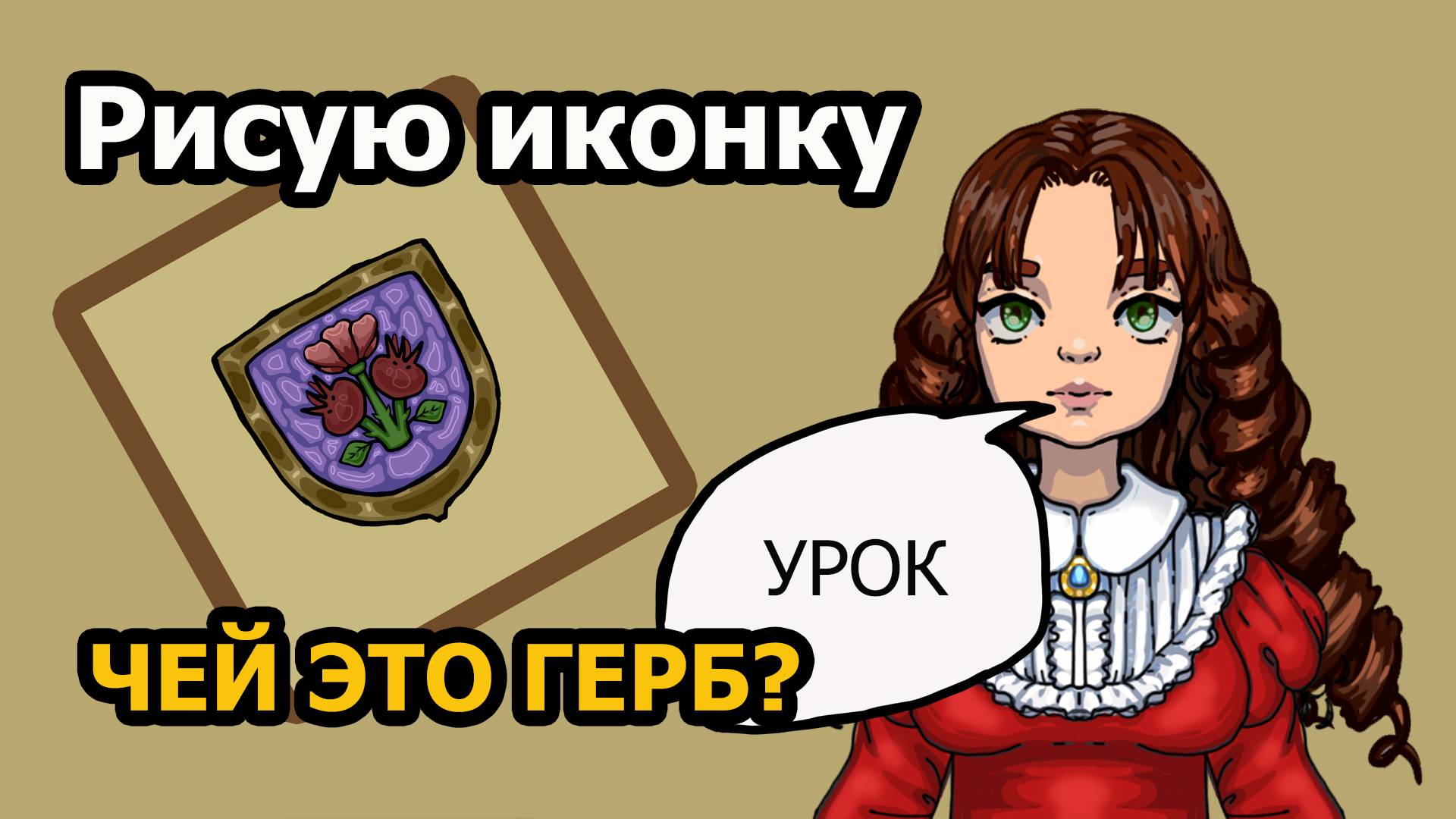 Как нарисовать иконку для игры Герб шиповника Урок рисования