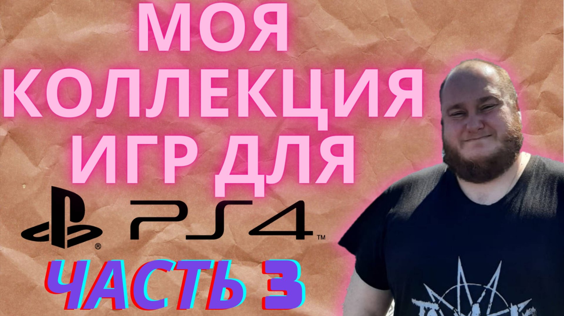 Моя коллекция игр PlayStation 4 / PS4 (Часть 3)