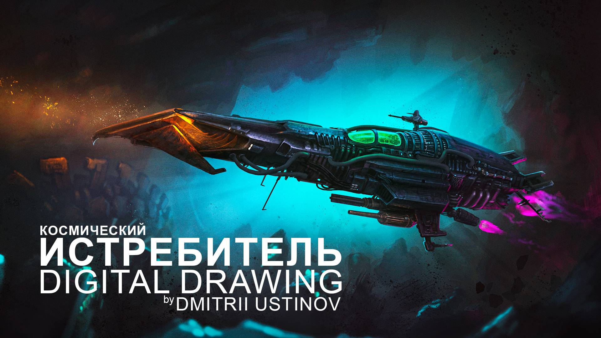 Космический истребитель | Space Fighter
