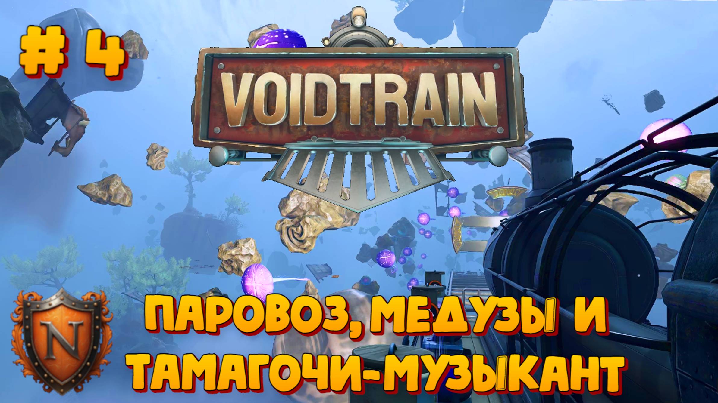 VOIDTRAIN  КООП  Паровоз, медузы и тамагочи-музыкант!  Выживание на поезде #4