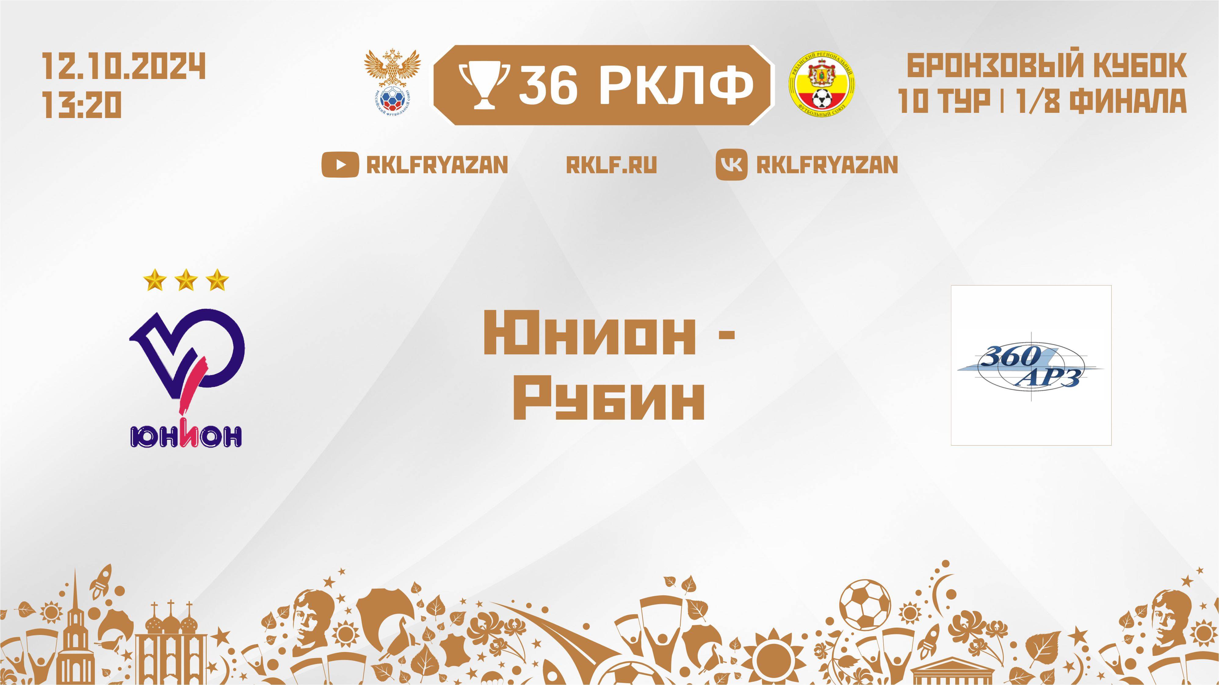 36 РКЛФ Бронзовый кубок Юнион - Рубин