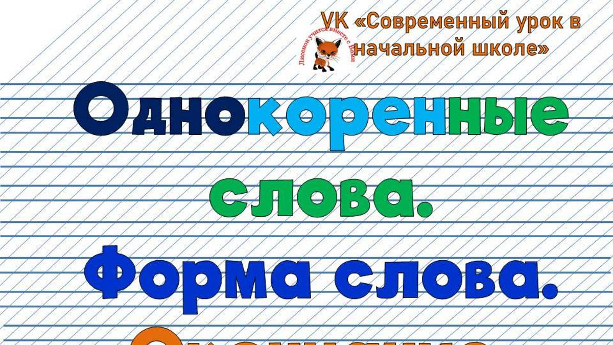 Форма слова и однокоренное слово 2 класс
Как научить ребенка отличать форму слова от однокоренного.