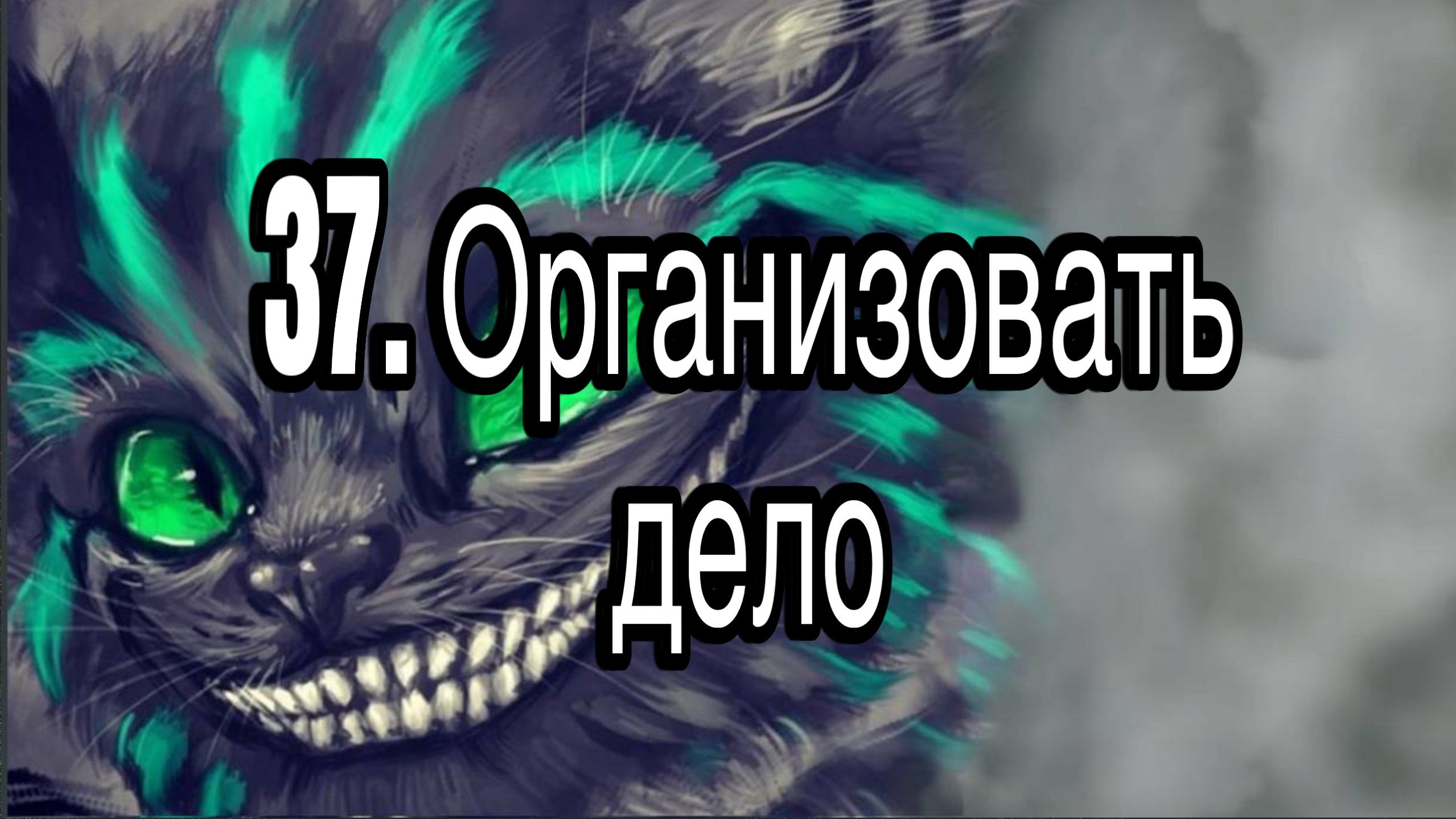 Гипнотерапия 37 | Организовать дело с учетом всех необходимых задач | Конфигурации внушений