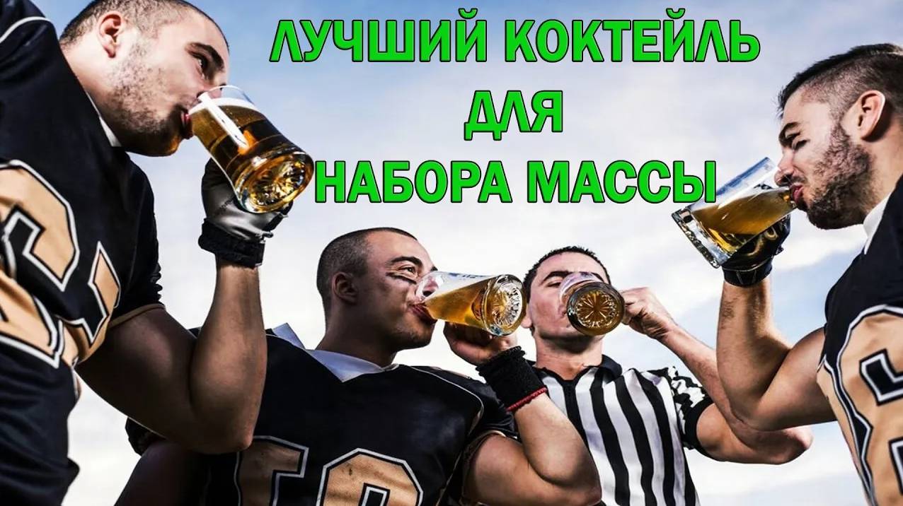 КОКТЕЙЛЬ ДЛЯ НАБОРА МАССЫ! ПИВО СО СМЕТАНОЙ!