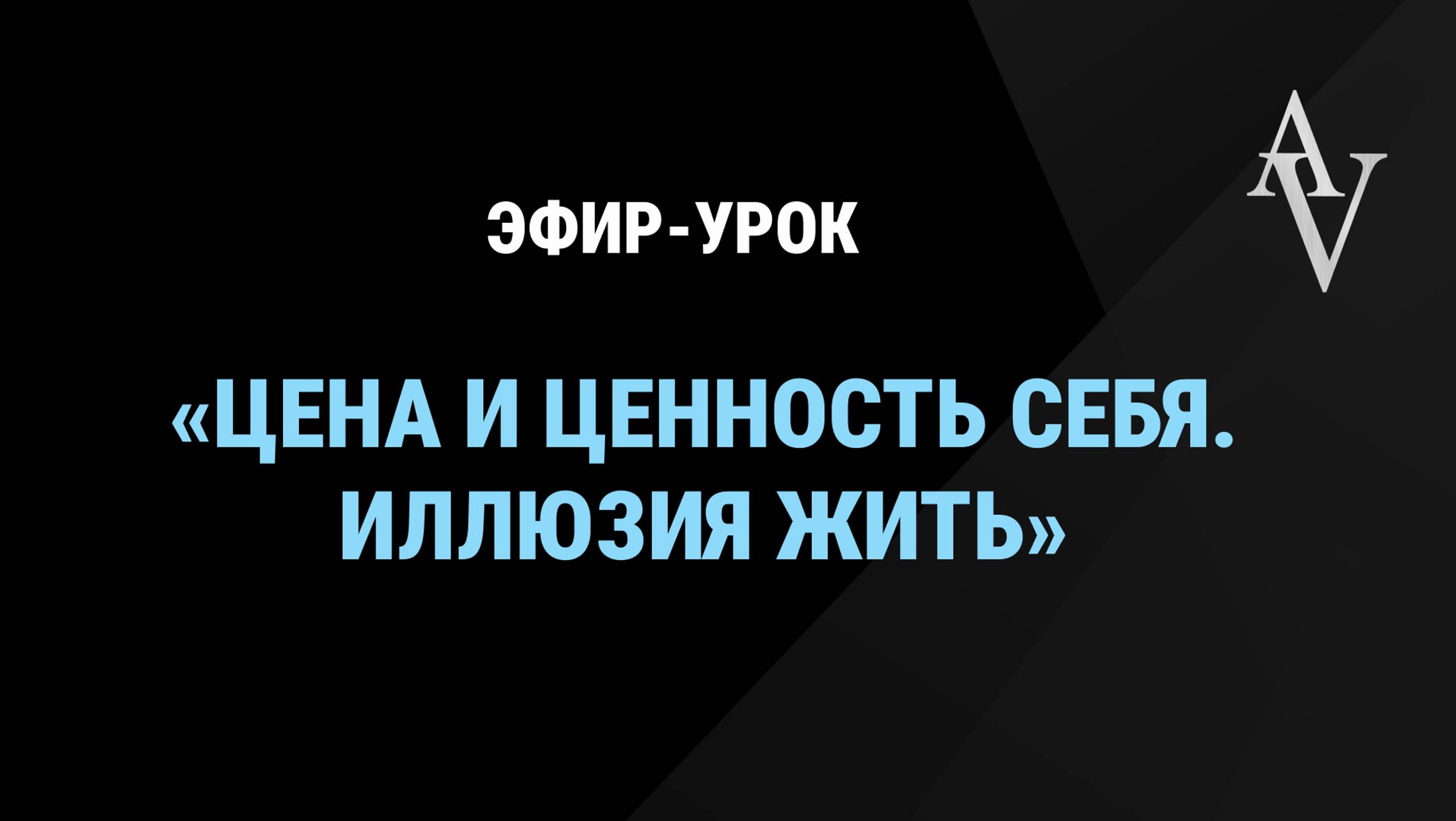 Цена и ценность себя. Иллюзия жить