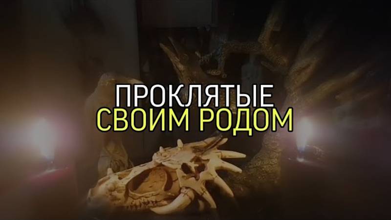 ПРОКЛЯТЫЕ СВОИМ РОДОМ...