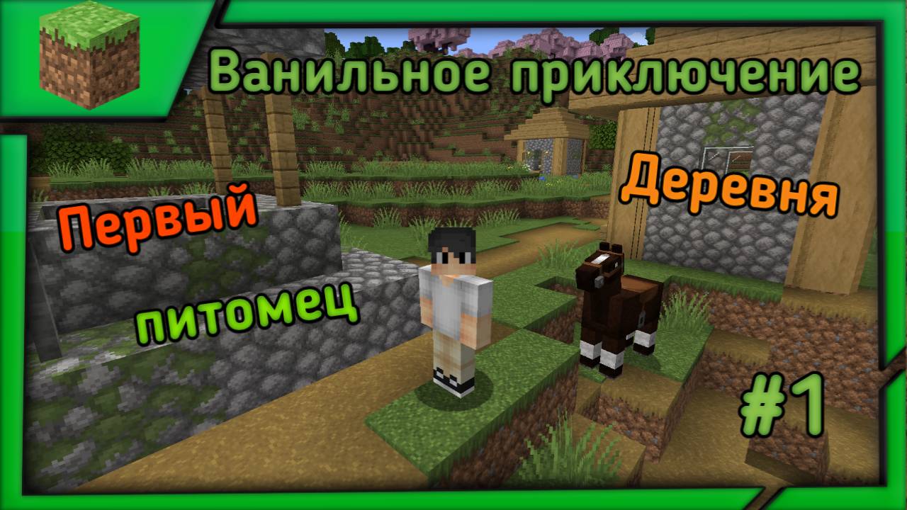 Minecraft Ванильное приключение #1 Деревня, первый питомец