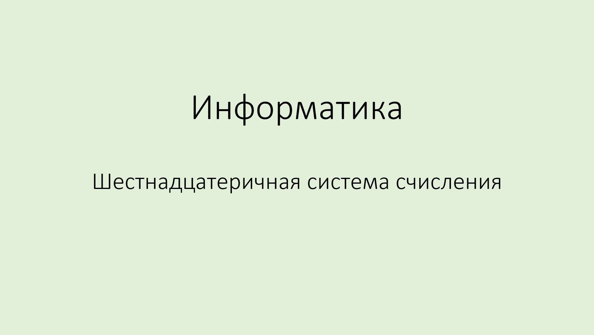 Шестнадцатеричная система счисления