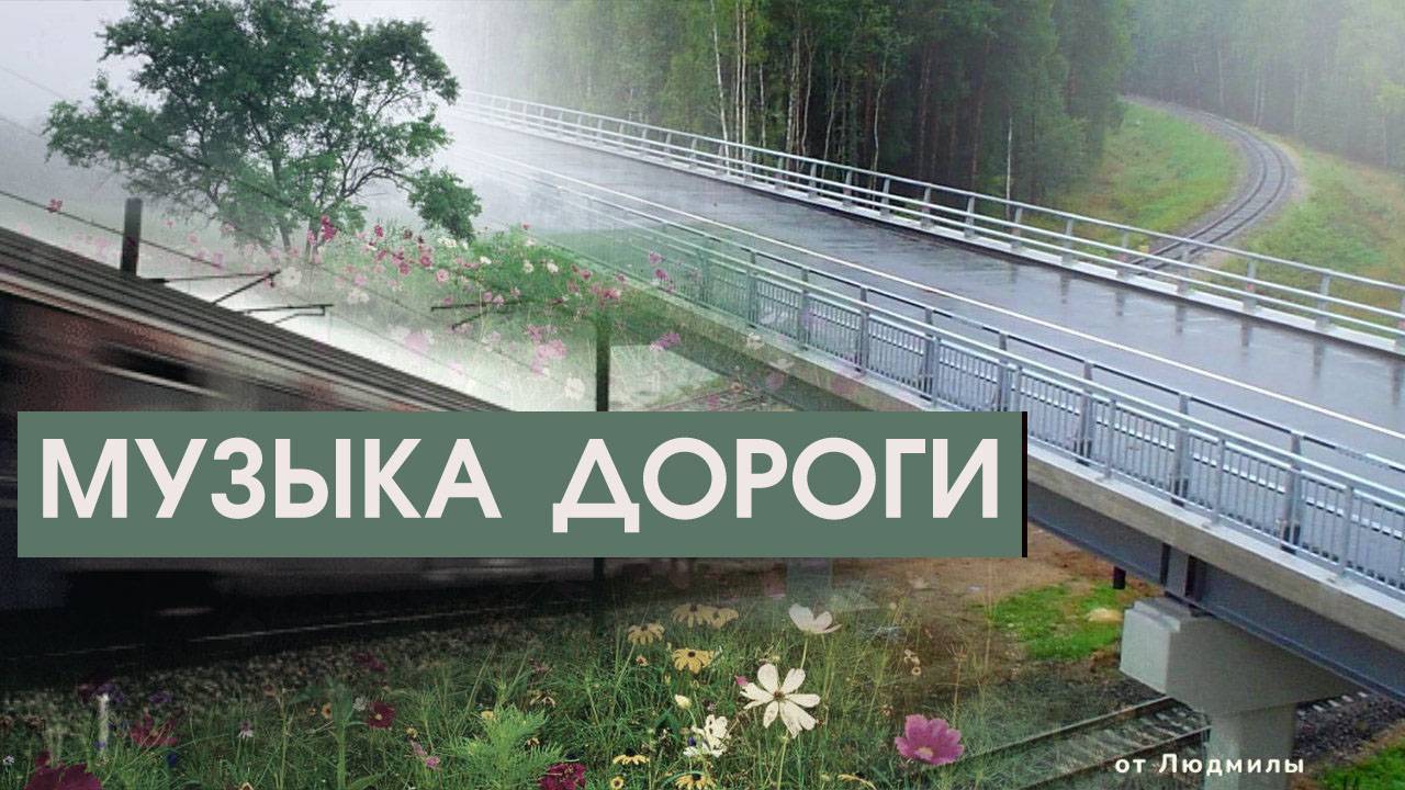 Музыка дороги ID 2016-07-28