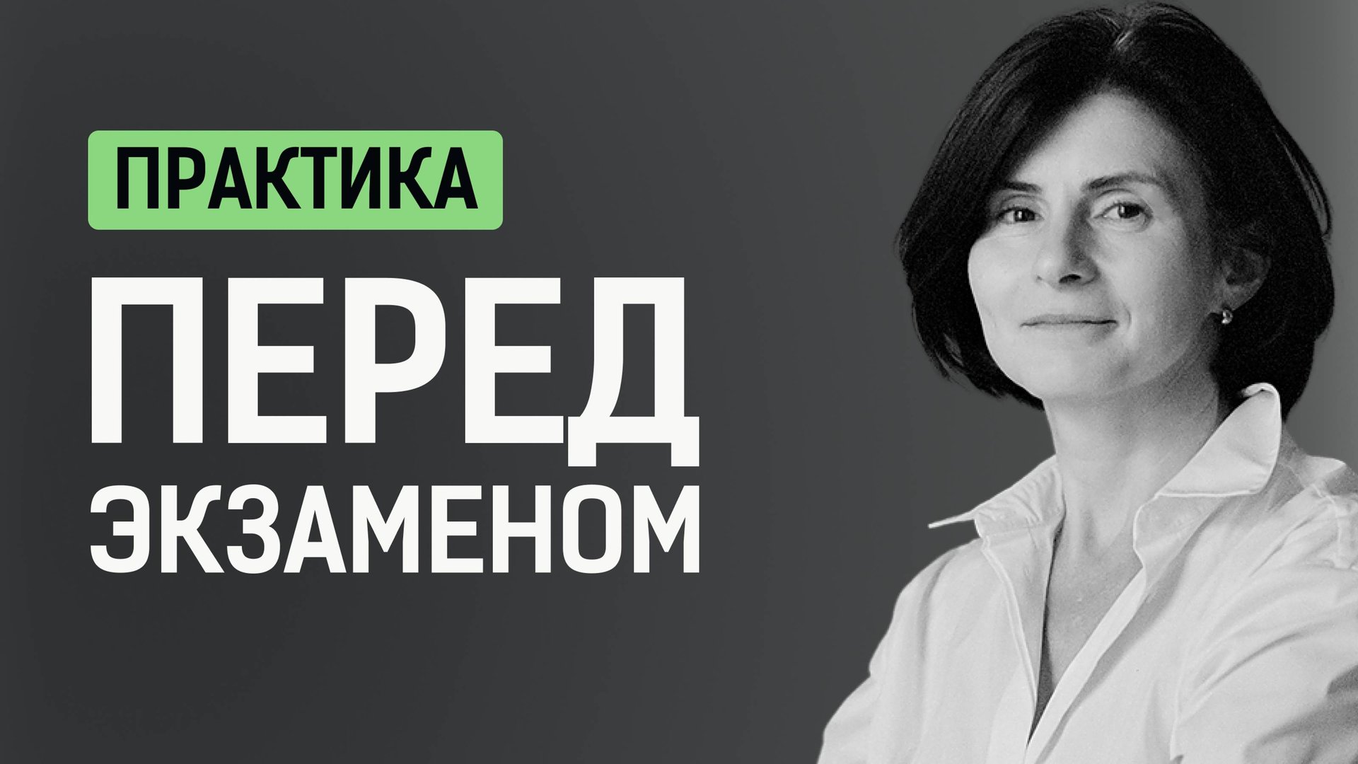 Перед экзаменом