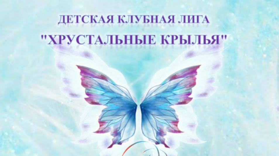 06.10 Турнир по художественной гимнастики "Хрустальные крылья"
Награждение 15-20 к1