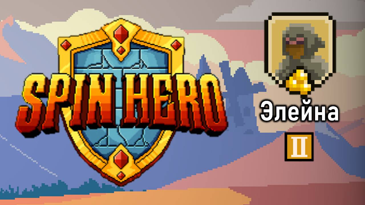 Элейна. Проклятие 2 - Spin Hero #5