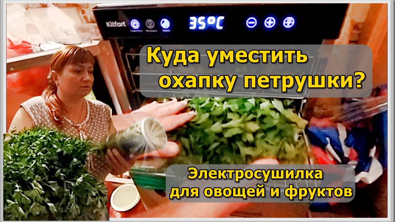 Сушилка для овощей и фруктов Kitfort