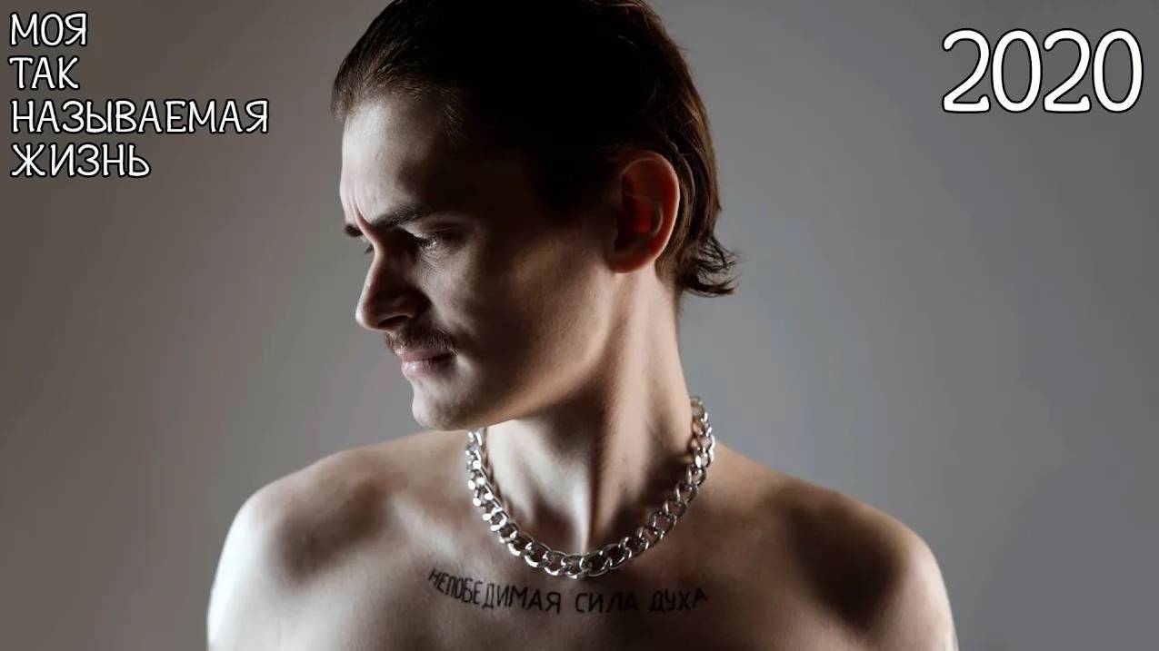 2020 моя так называемая жизнь