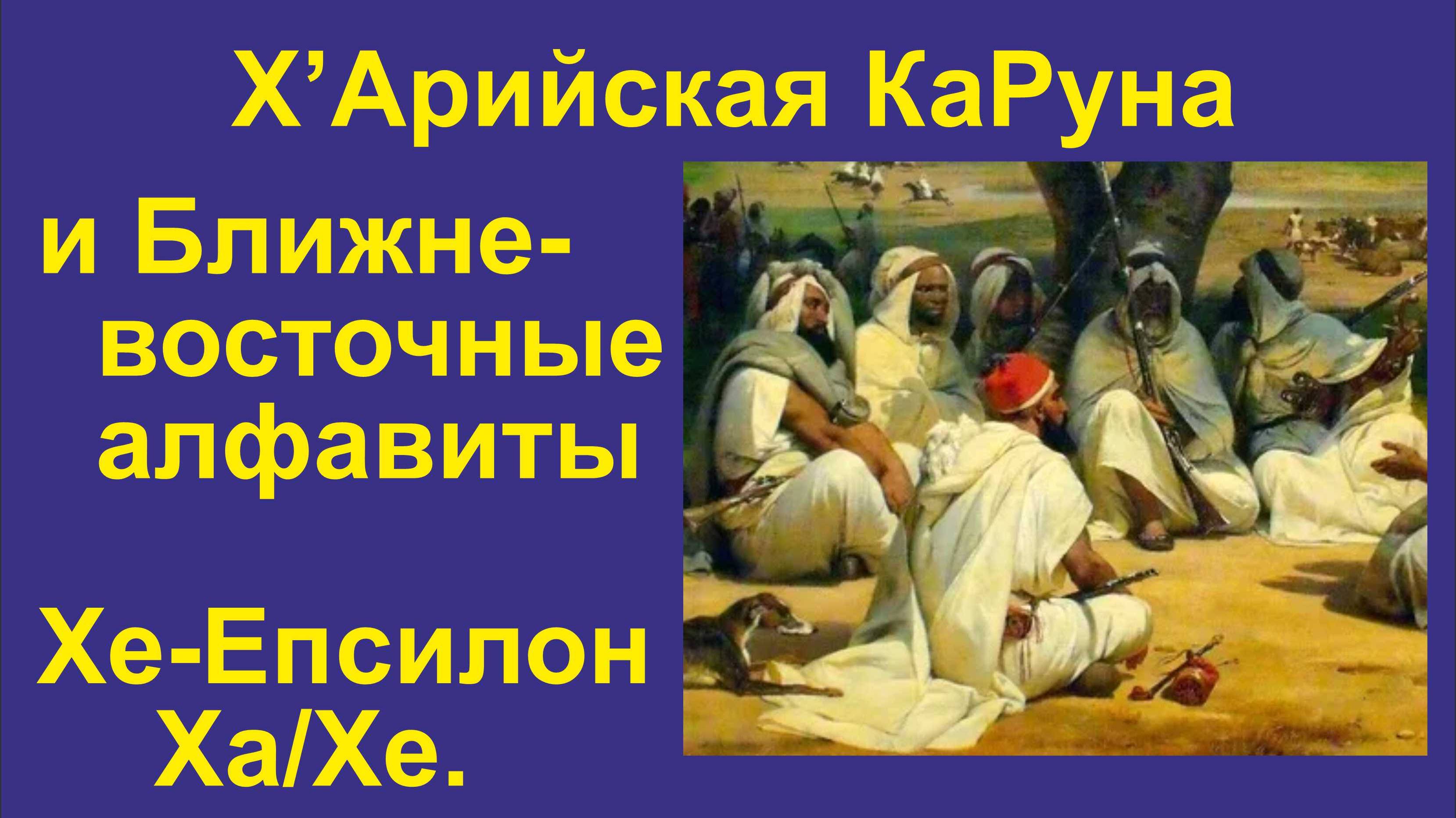 ИАЯ Ближневосточные алфавиты (часть 6) Происхождение букв Хе, Епсилон, Ха. 2024 г. (Анонс)