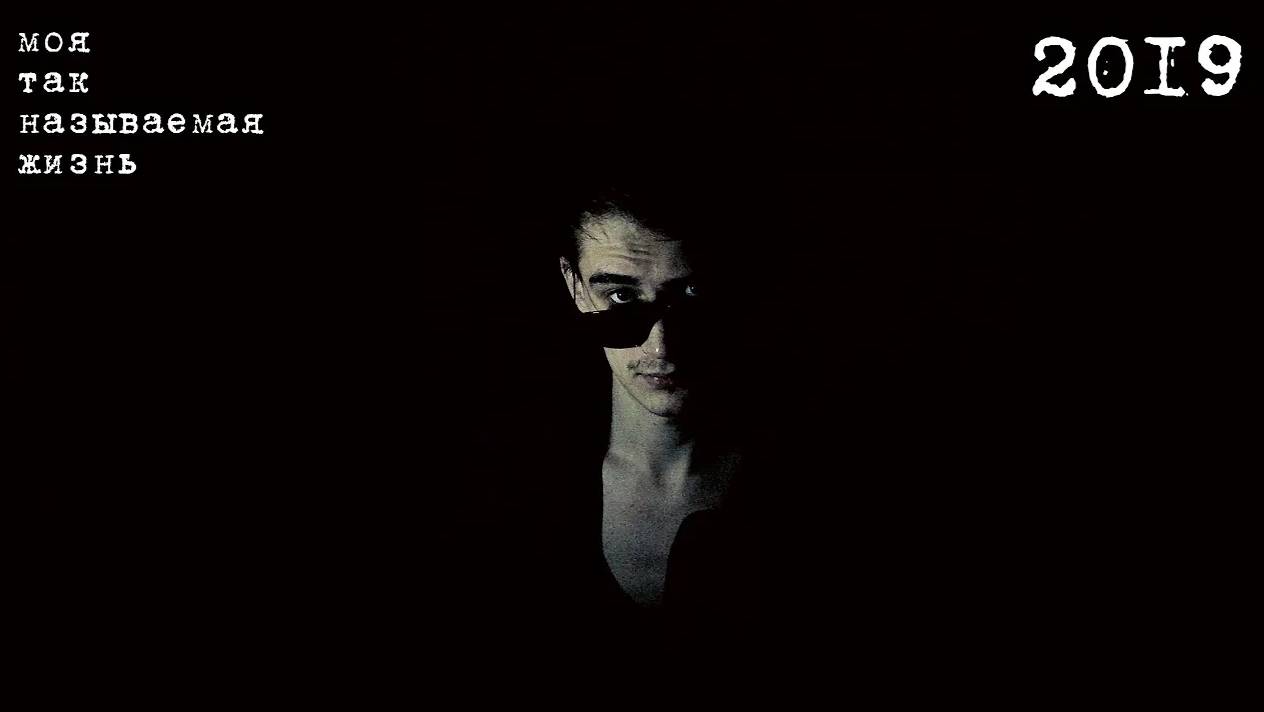 2019 моя так называемая жизнь