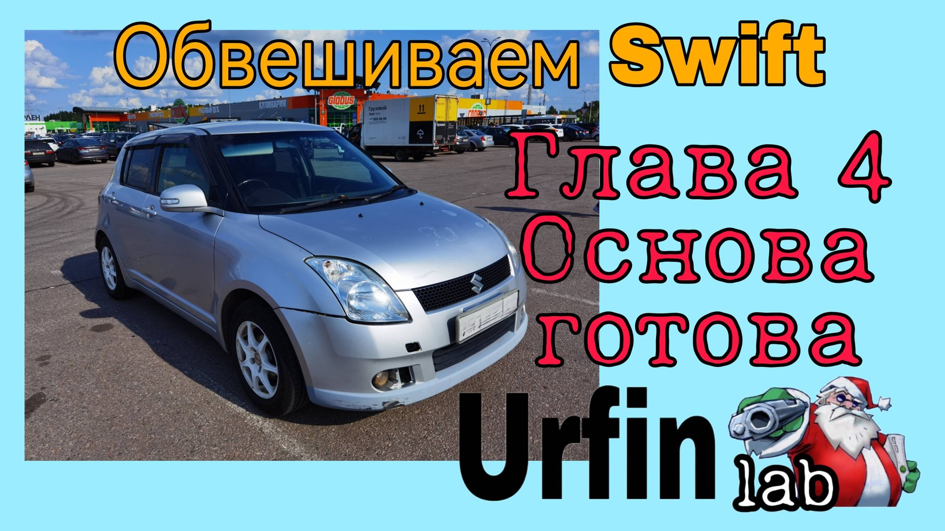 Делаем обвес на Swift. Глава 4. Основа готова.