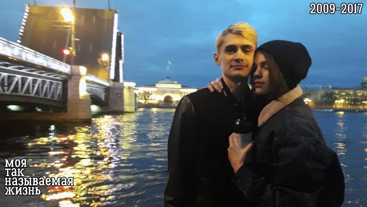 2009-2017 моя так называемая жизнь