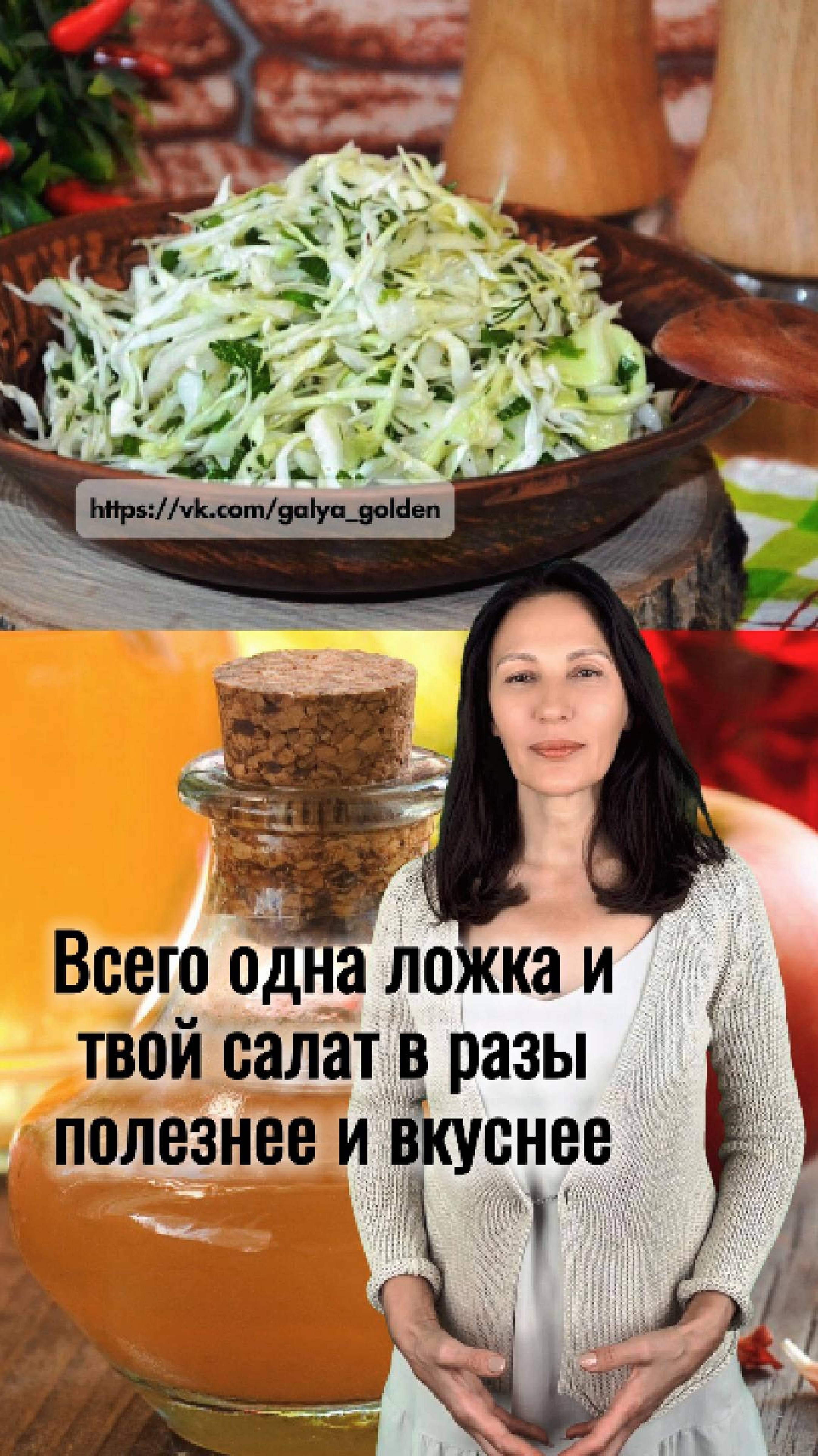 Всего одна ложка и твой салат в разы полезнее и вкуснее!

#пп #зож # #яблочныйуксус #дарыприроды