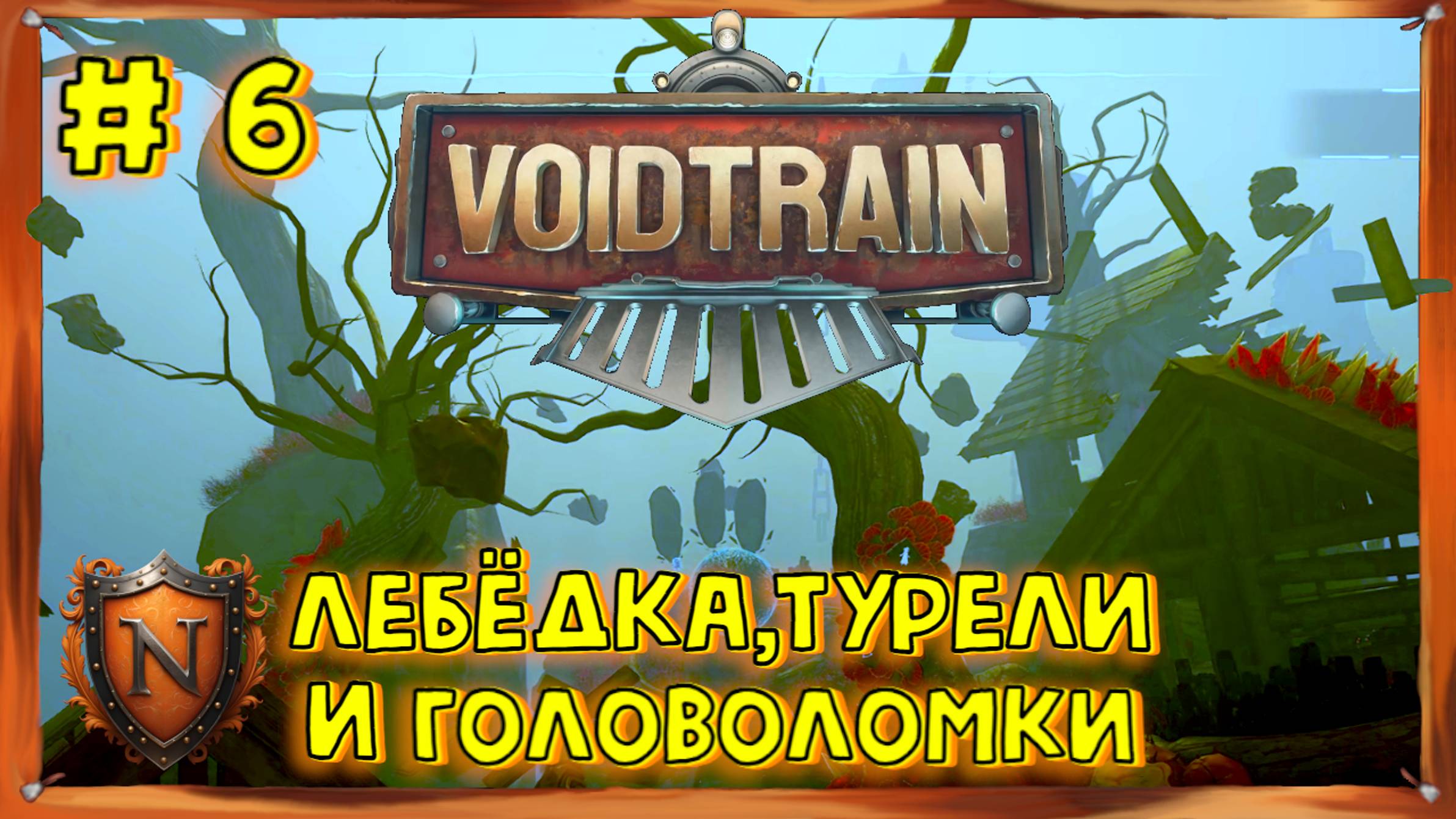 VOIDTRAIN КООП  Лебёдка, Турели и головоломки  Выживание на поезде #6