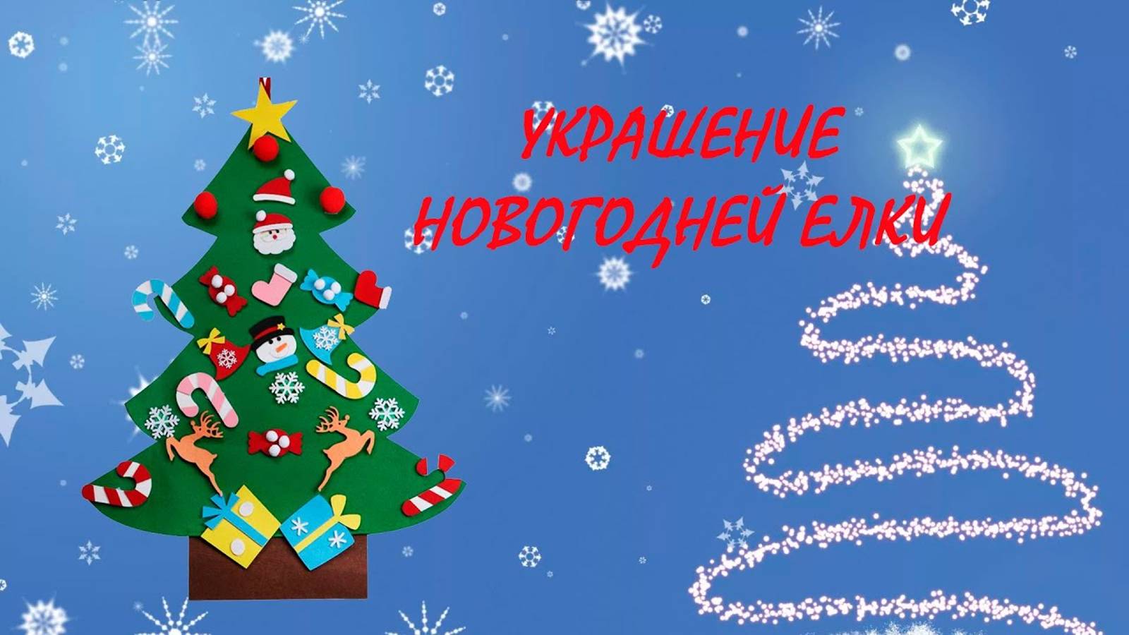 Украшение новогодней елки своими руками