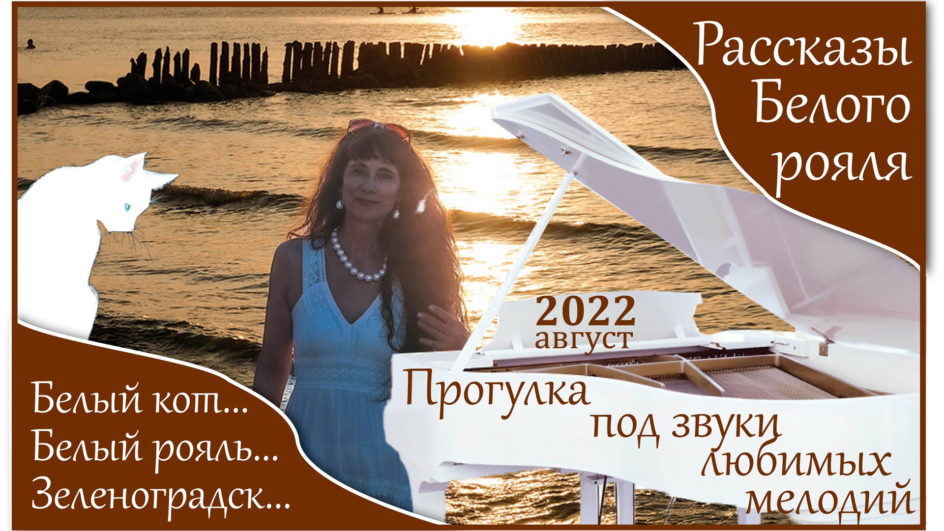 Белый кот... Белый рояль... Зеленоградск...
август_2022